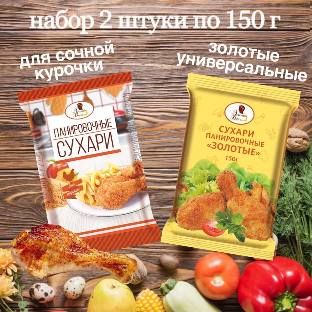 Панировка Сухари Панировочные 2 шт в наборе: для сочной курочки, 150 г ...