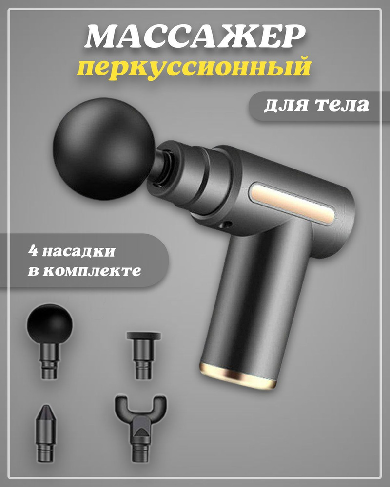 Массажер перкуссионный электрический для тела; серый - купить с ...