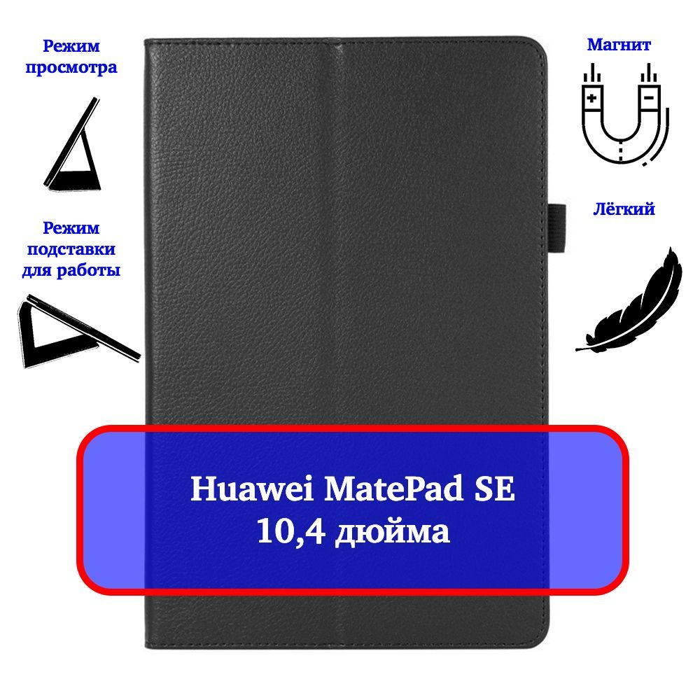 Чехол Standart для планшета Huawei Matepad SE 10.4 2022 Цвет: черный ...