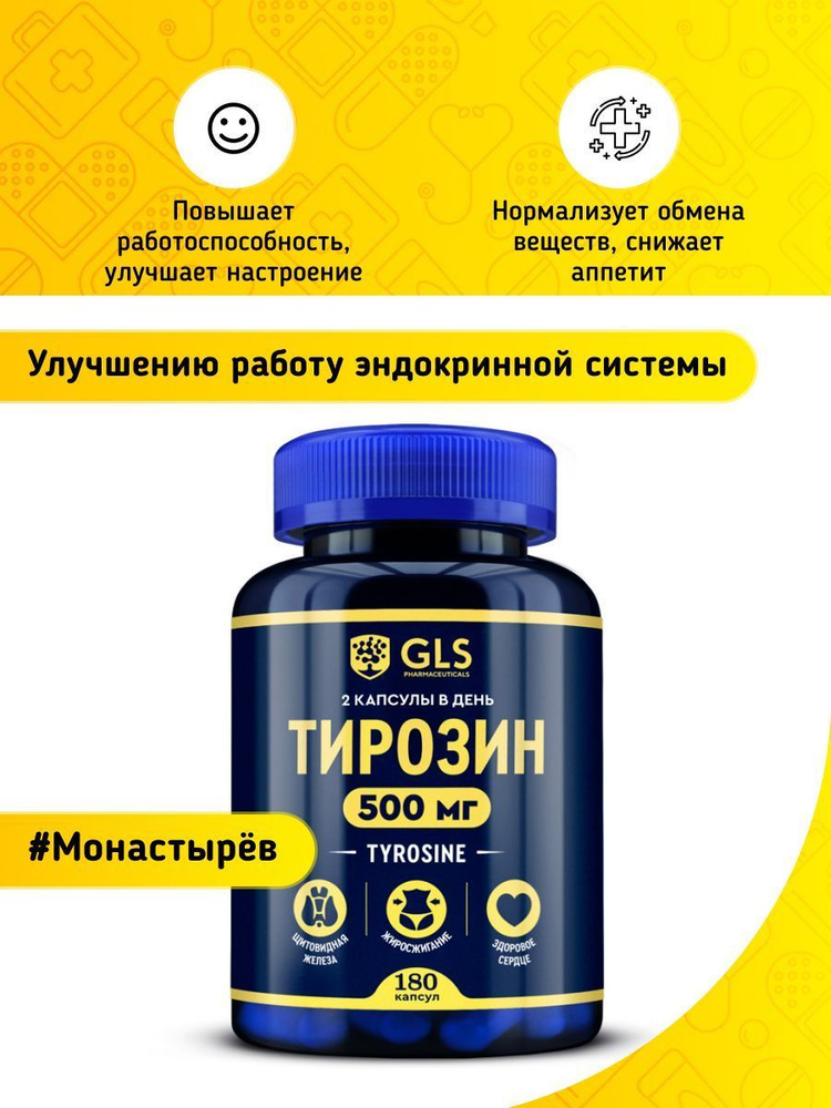 Тирозин GLS 500 мг 400 мг 180 капсул - купить с доставкой по выгодным ...