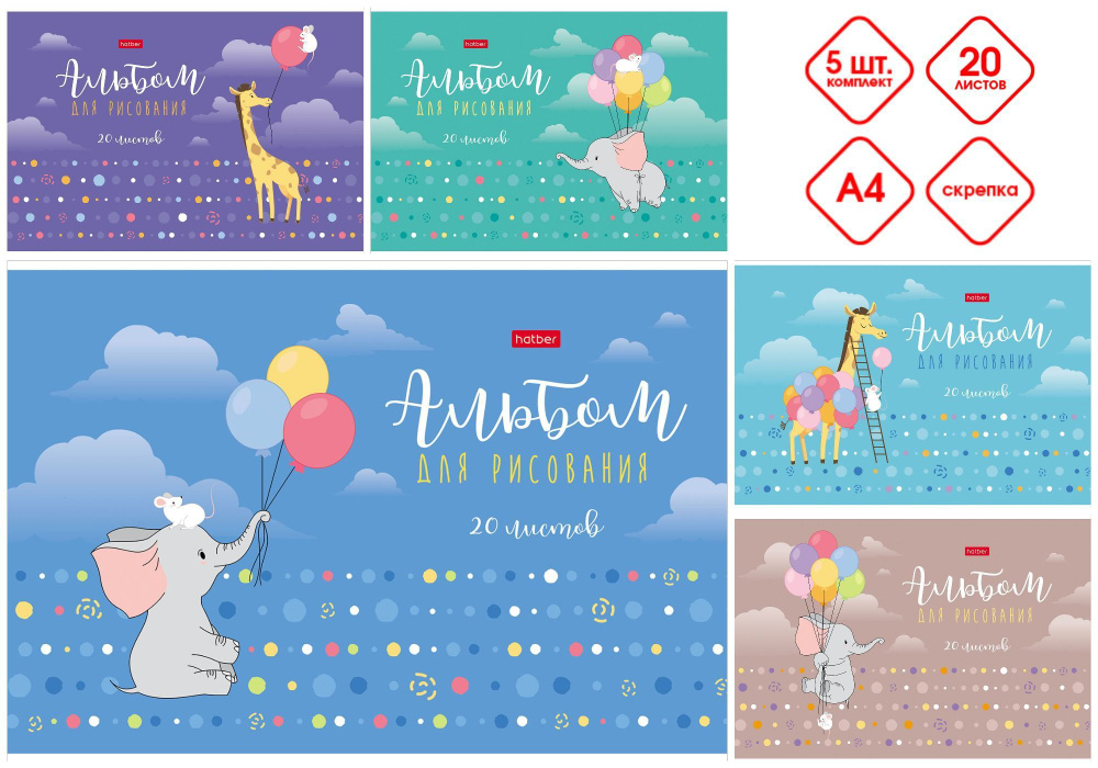 Набор альбомов для рисования 5 штук/5 дизайнов Hatber 20 листов, формата А4, на скобе -Воздушное ...