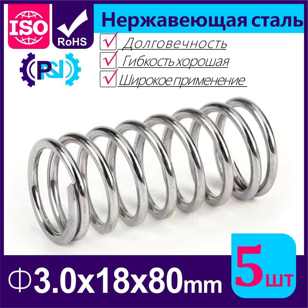 5 шт. / Пружина сжатия - 3.0x18x80 мм (диаметр проволоки * ширина ...