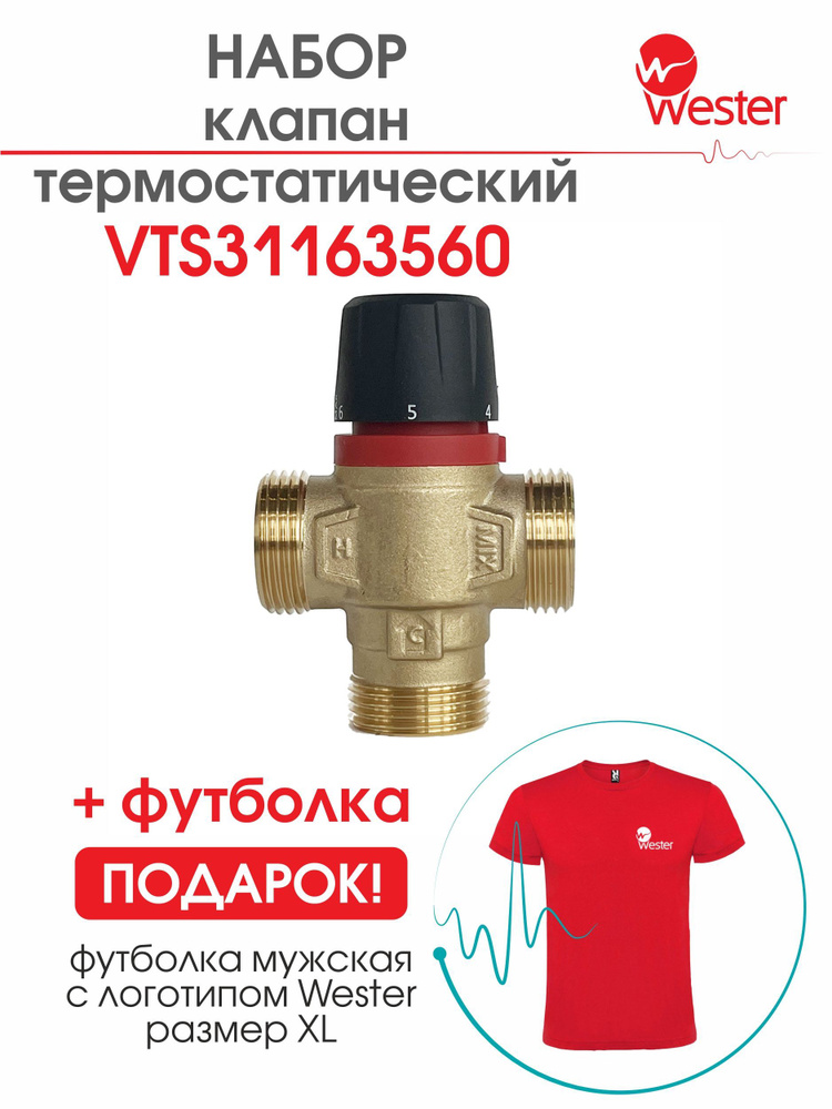 Клапан термостический Wester VRS3, 35-60 DN25, Kvs2,5, PN10, НР 1", ГВ ...