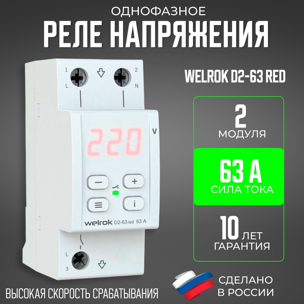 Однофазное реле напряжения на 63 Ампера Welrok (RBUZ)D2-63 red на 2 модуля красный циферблат ...