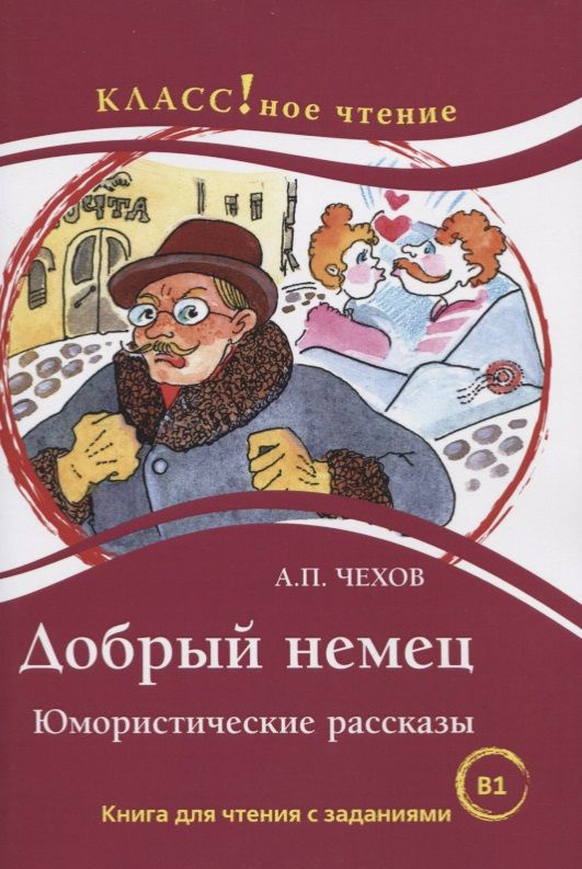 Добрый немец. Юмористические рассказы. Книга для чтения с заданиями для ...