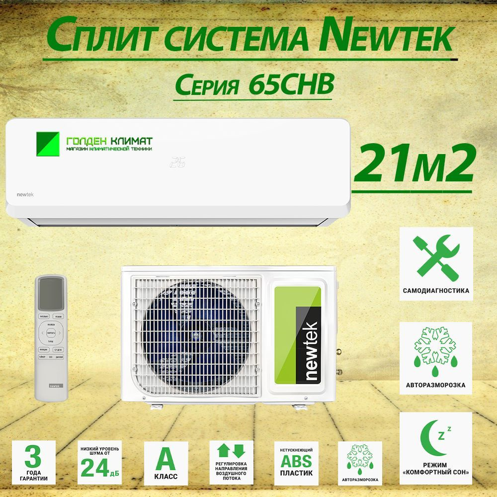 Сплит-система Newtek NT-65CHB07 (для помещения площадью 21 кв.м ...