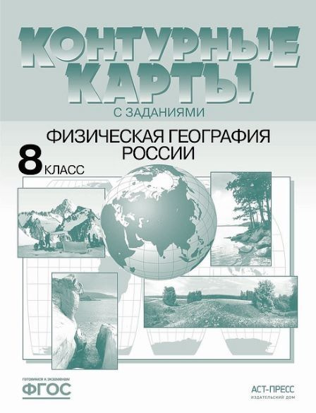 География 8 класс. Контурные карты с заданиями. ФГОС | Раковская ...