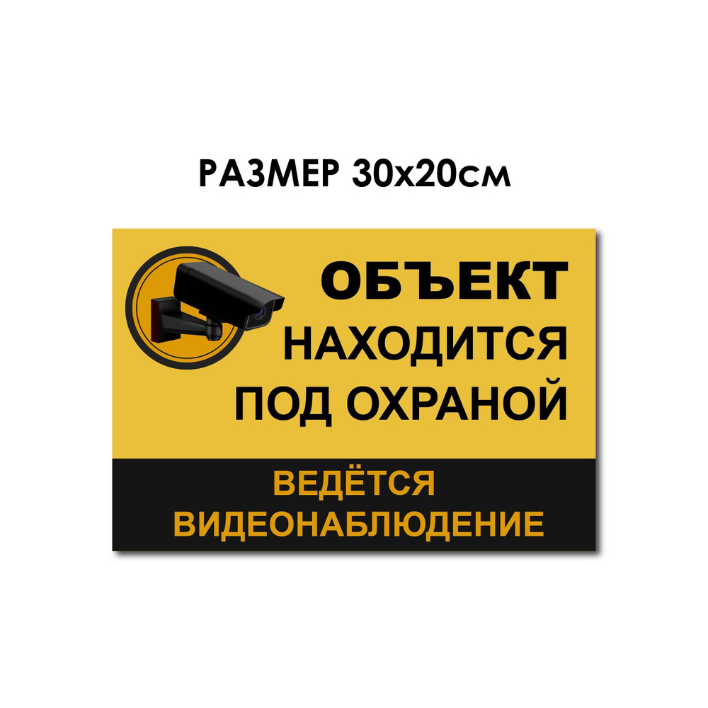 Табличка "Объект находится под охраной. Ведется видеонаблюдение" 30х20 ...