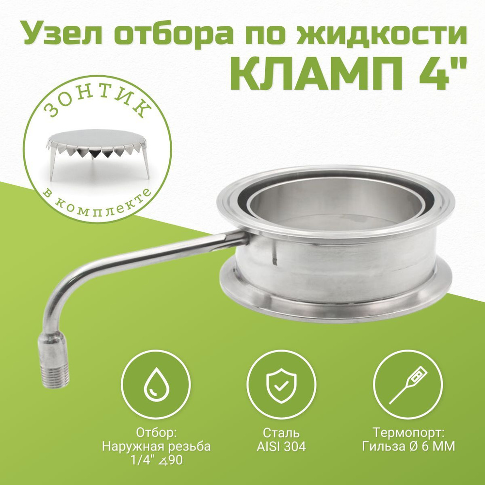 Узел отбора по жидкости кламп 4", отбор резьба 1/4" угол 90гр., гильза ...