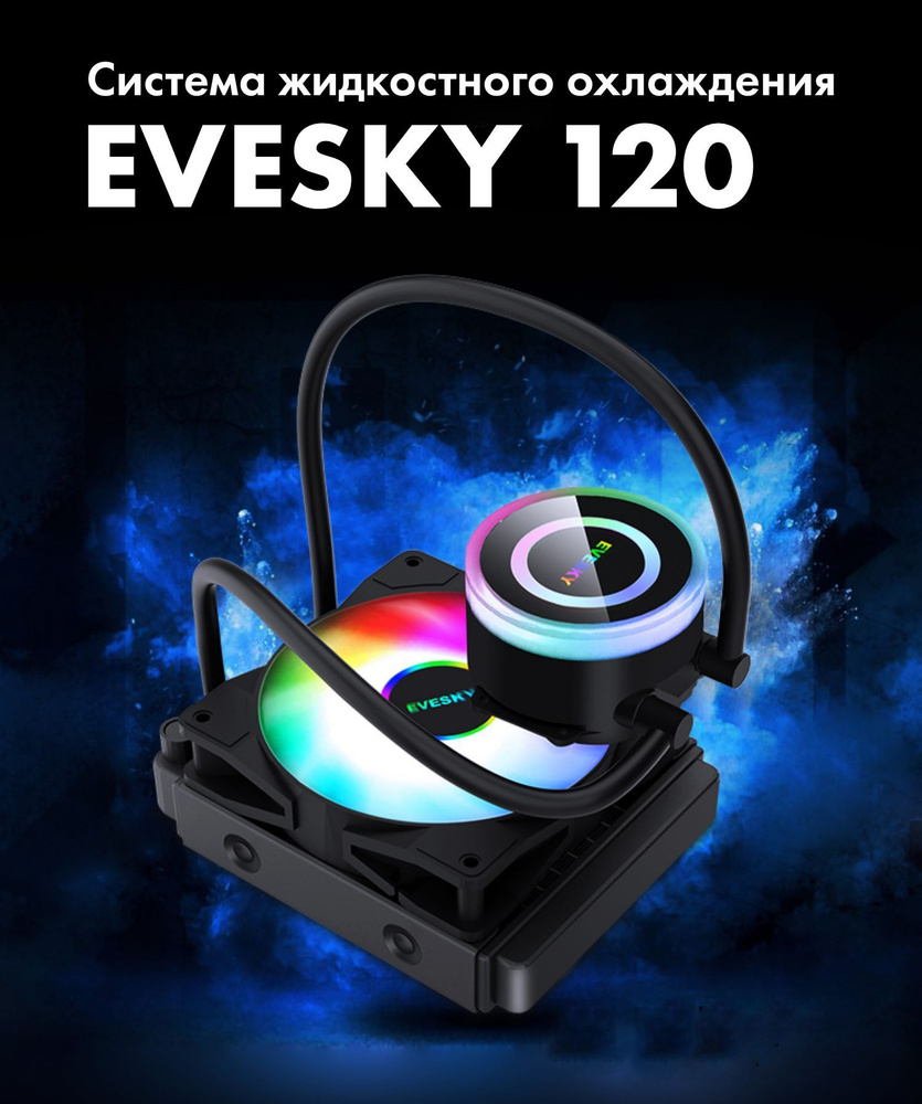 Система водяного охлаждения EVESKY 120 RGB (LGA115X/1200 AM4) - купить кулер по выгодной цене в ...