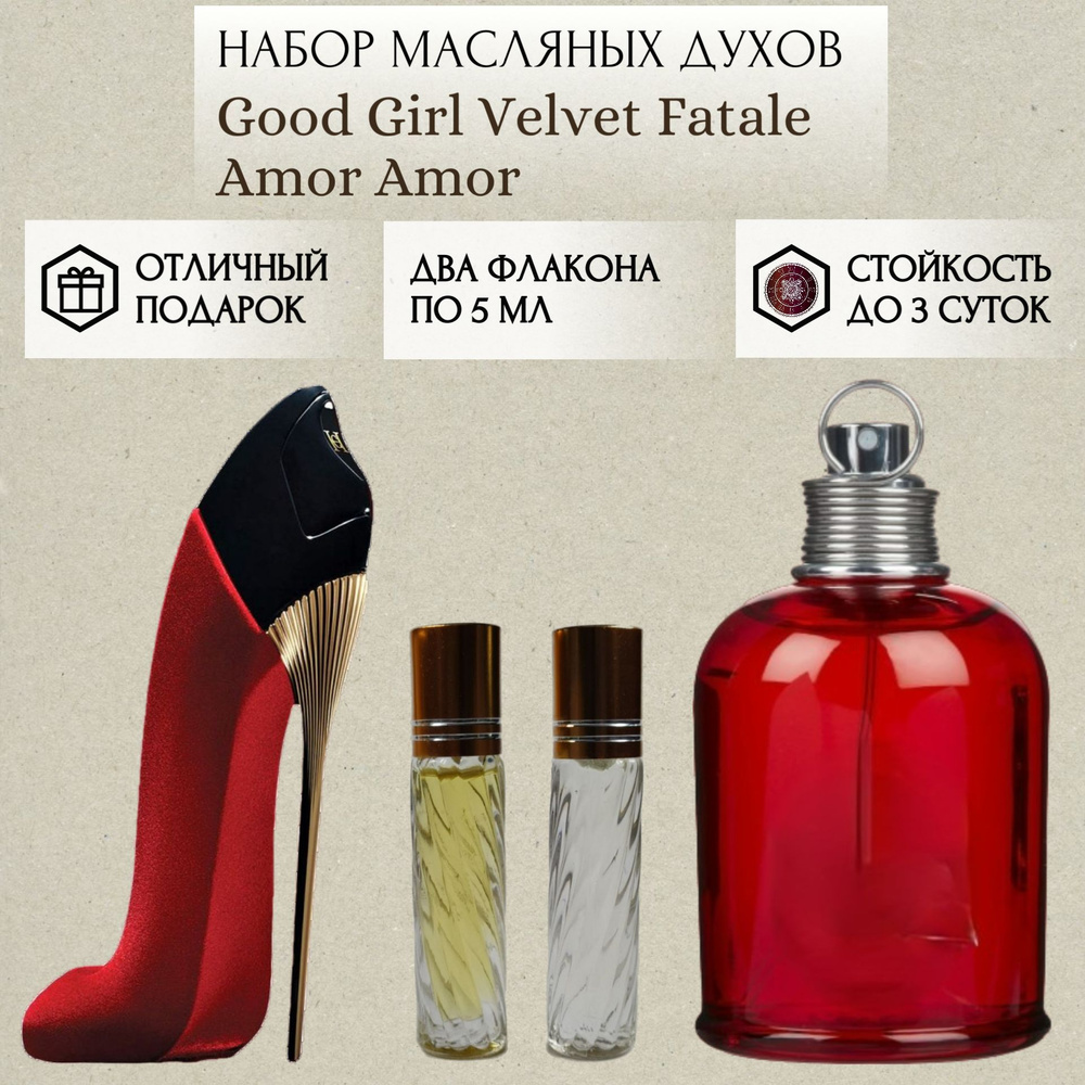 ParfumSoul; Духи масляные Good Girl Velvet Fatale Amor Amor; Гуд Герл ...