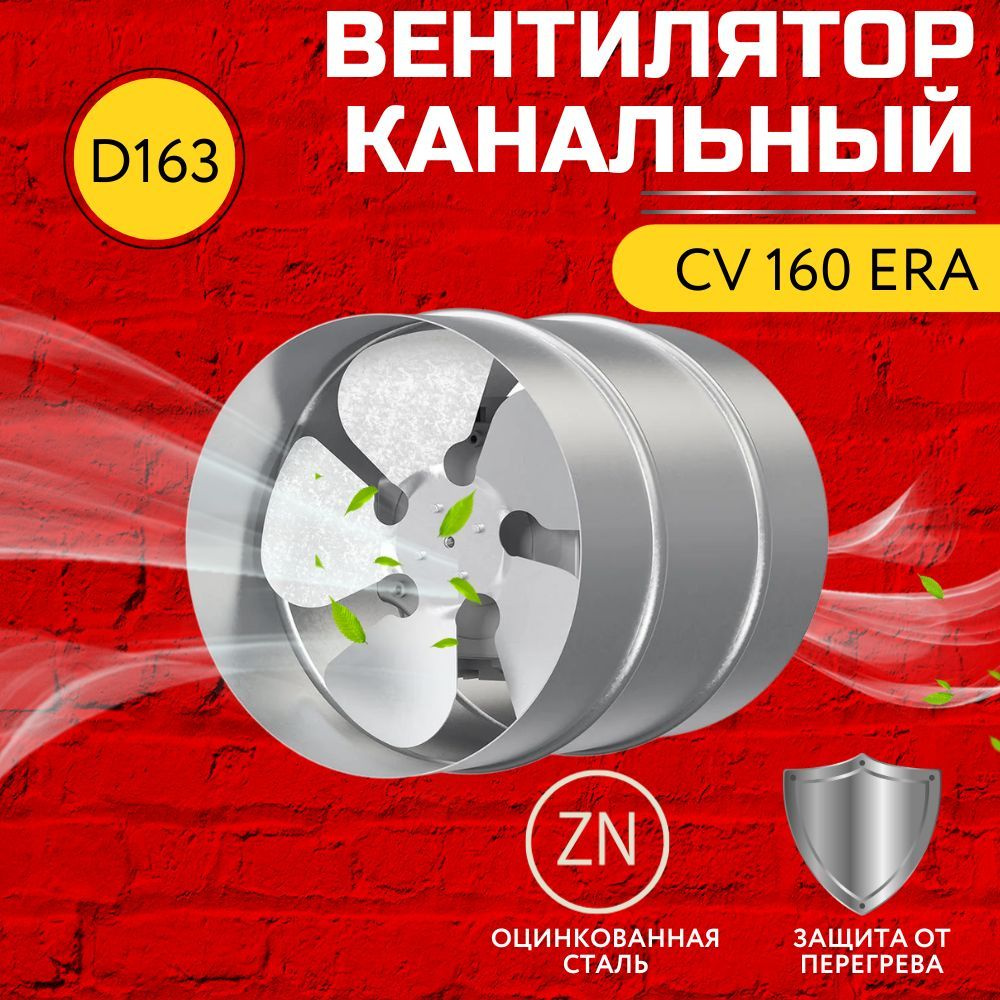 Канальный вентилятор осевой, CV 160 ERA PRO купить на OZON по низкой цене (1197444584)