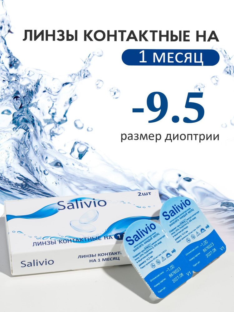 Линзы контактные на 1 месяц "Salivio" купить на OZON по низкой цене ...