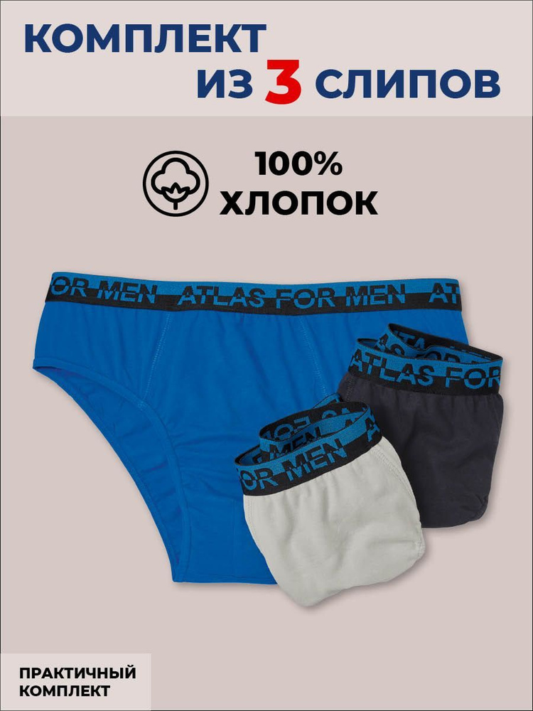 Комплект трусов слипы Atlas For Men 3 шт купить с доставкой по выгодным ценам в интернет