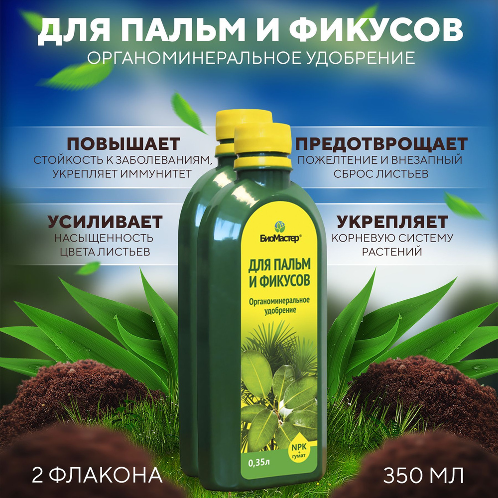 БиоМастер Удобрение,350мл - купить с доставкой по выгодным ценам в ...
