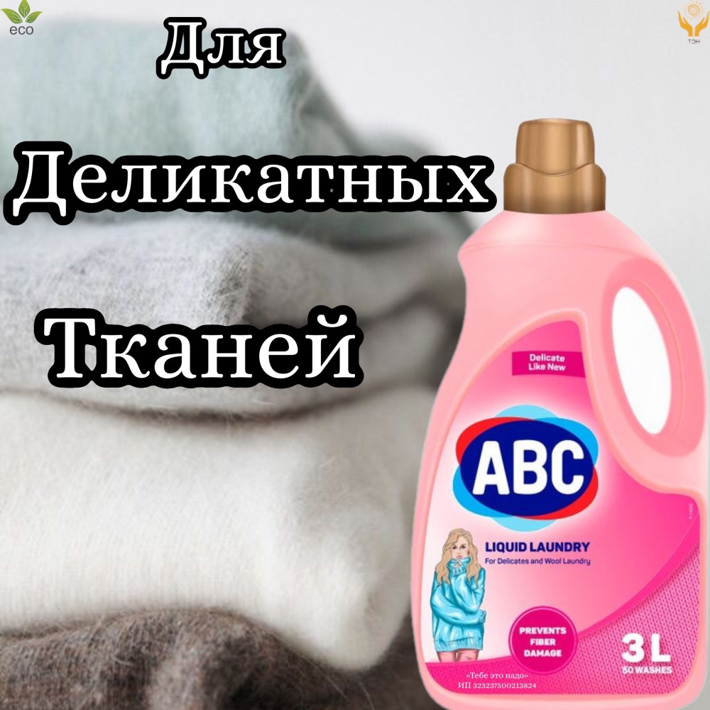 Гель для стирки 3 л для деликатных тканей ABC Турция - купить с доставкой по выгодным ценам в ...