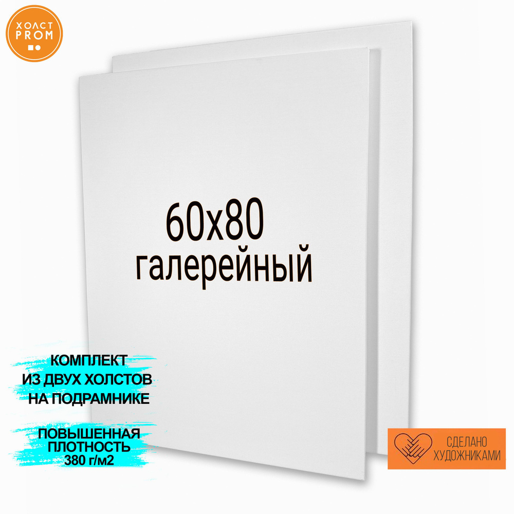 Холсты на подрамнике 60х80 см holstprom 2 штуки, хлопок 380 г/м2, холст ...