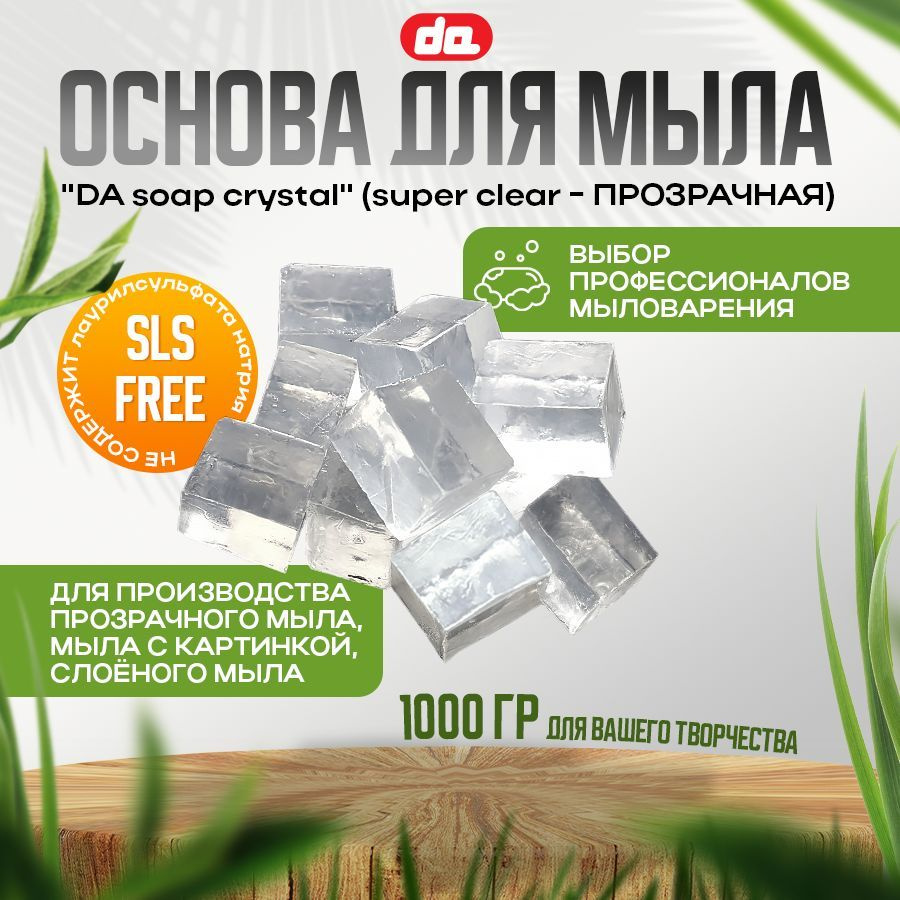 Суперпрозрачная основа для мыла/мыльная основа "DA Soap Crystal (super ...