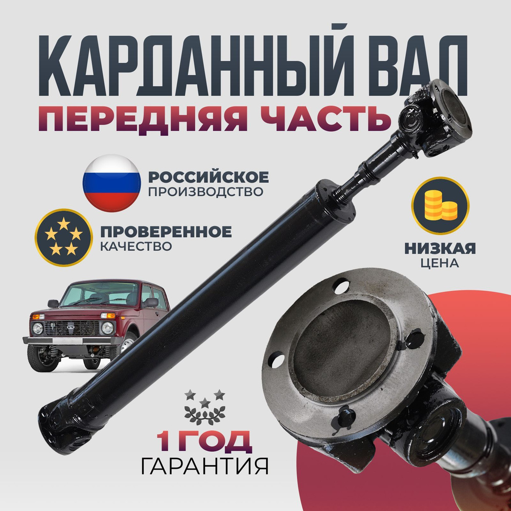 Карданный вал ВАЗ 2121, 2131, 21213 Урбан Передняя Часть - Волга Спринт ...