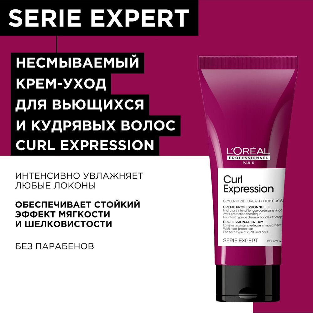 Профессиональный несмываемый крем-уход L'Oreal Professionnel Curl ...