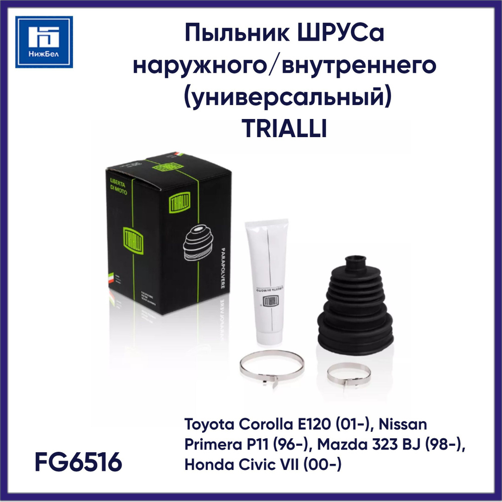 Пыльник шруса наружный универсальный TRIALLI FG6516 - Trialli арт ...