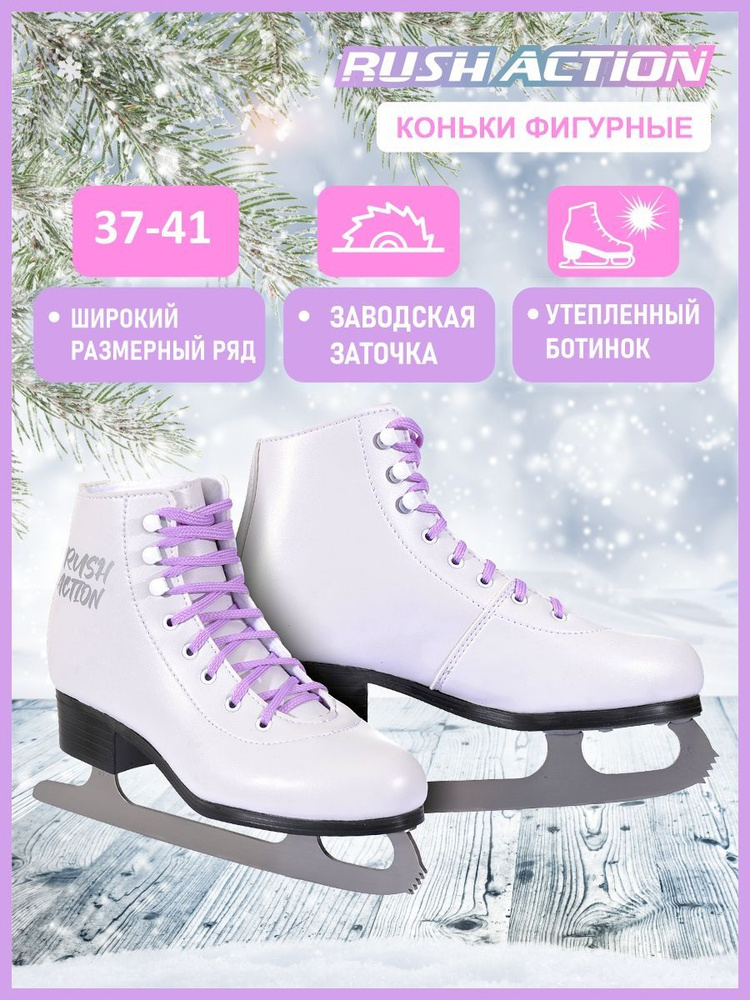 Коньки фигурные RUSH ACTION размер 37 - купить с доставкой по низким ...