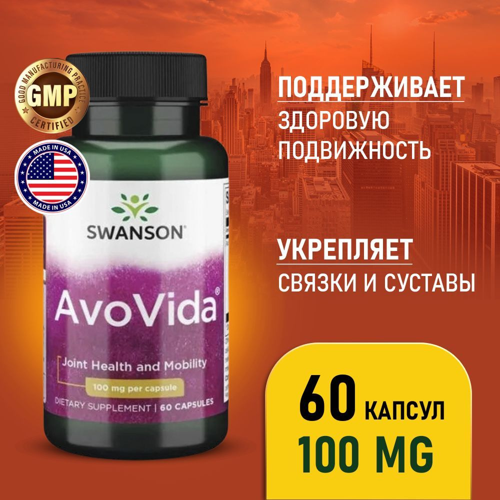 АвоВида 100 мг 60 капсул, Swanson AvoVida, Экстракт авокадо и сои ...