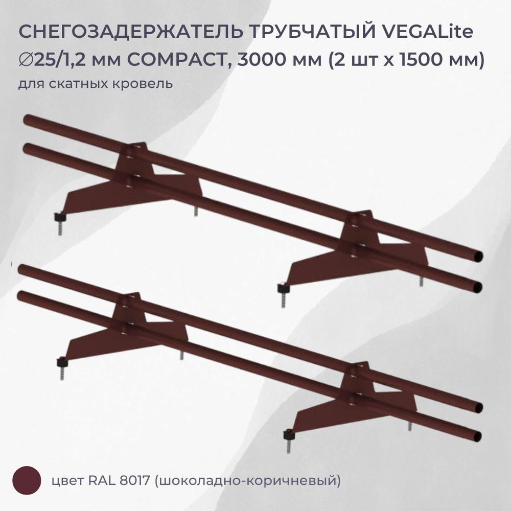 Снегозадержатель трубчатый VEGALite COMPACT 3000мм (2шт*1500мм) ral ...