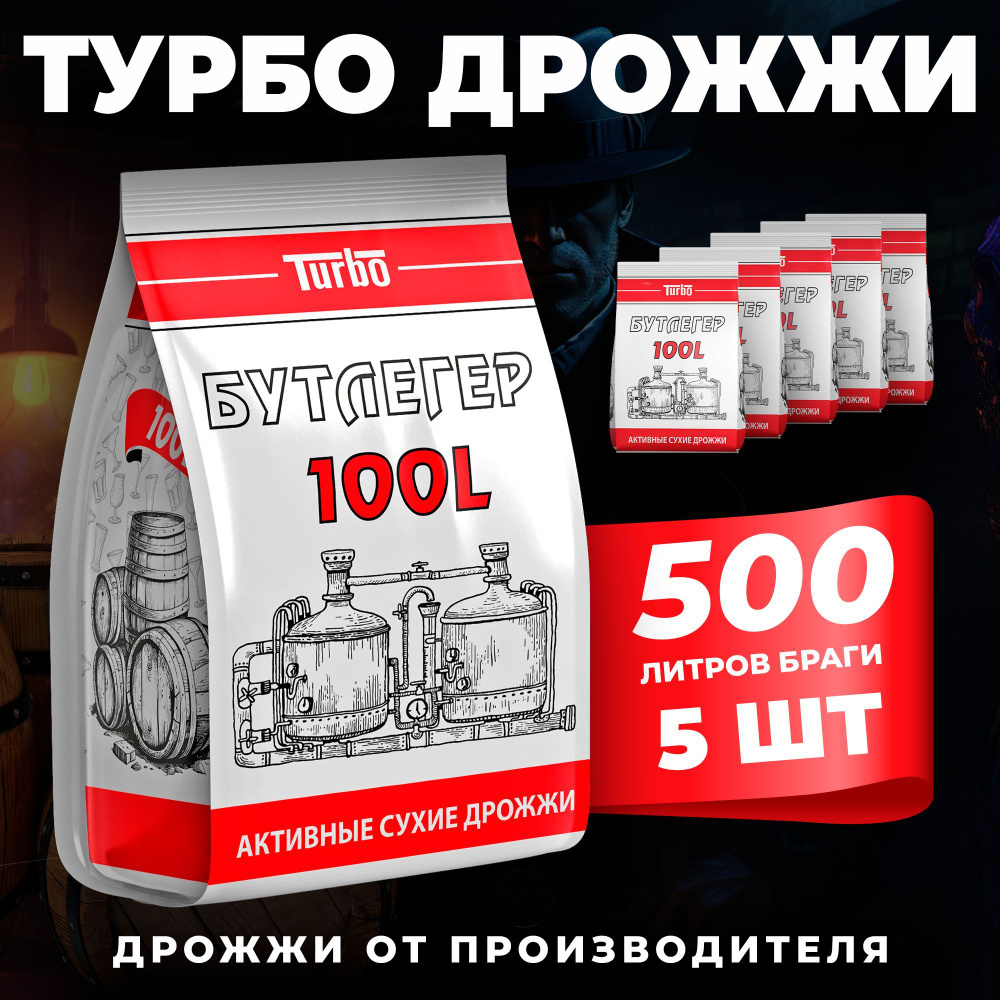 Спиртовые турбо дрожжи на 100 литров для самогона Бутлегер 100L, 5 x ...