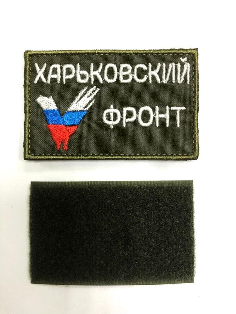 Шеврон ( Фронт СВО Харьковский зеленый) - купить с доставкой по ...
