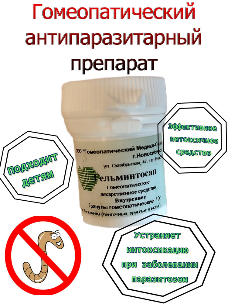 Гельминтосан гомеопатический препарат антипаразитарный - купить с ...