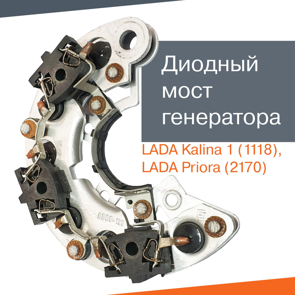 Диодный мост генератора БВ08-105 LADA Kalina 1 (1118), LADA Priora ...