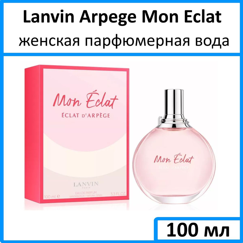 Lanvin Arpege Mon Eclat Вода парфюмерная 100 мл (1256256730)
