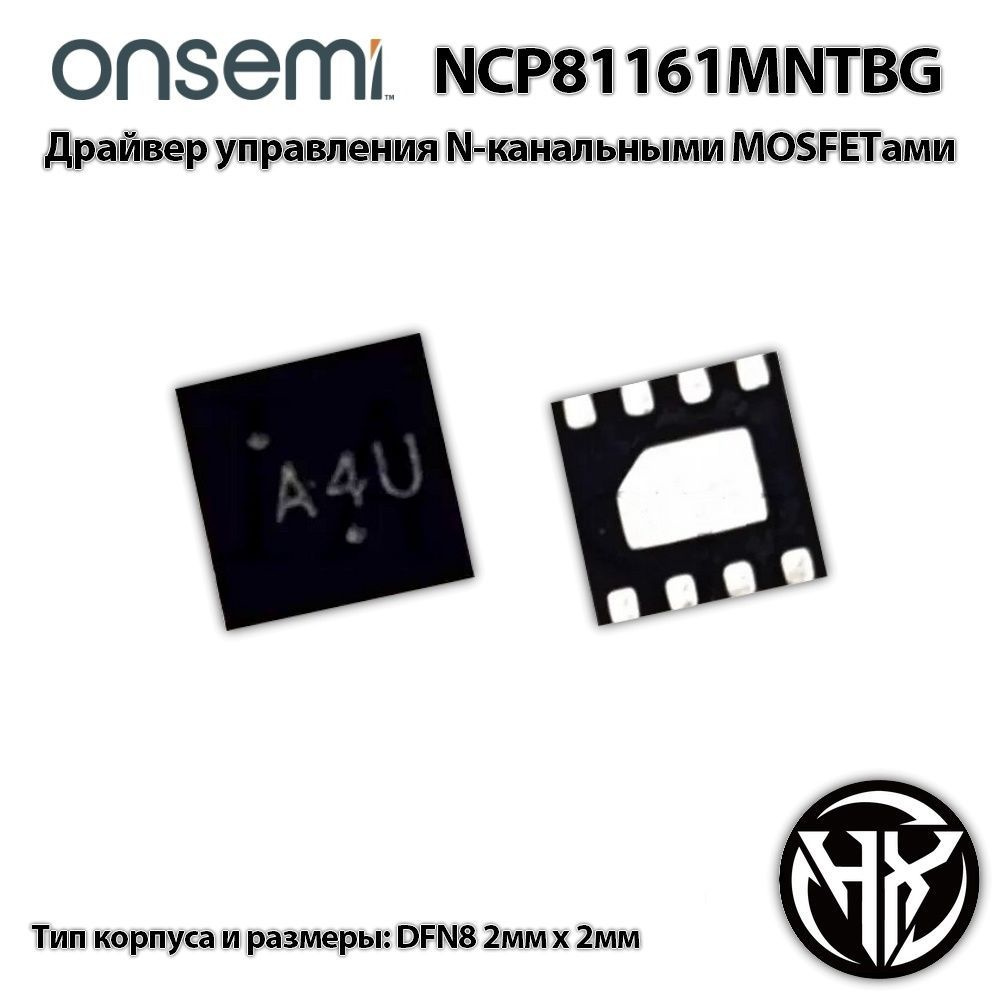 NCP81161MNTBG (NCP81161,A4E,A4Q,A4L,A4x) DFN-8 драйвер управления ...