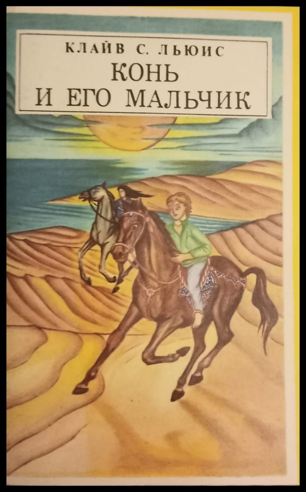 Конь и его мальчик | Льюис Клайв Стейплз, Трауберг Наталья Леонидовна ...