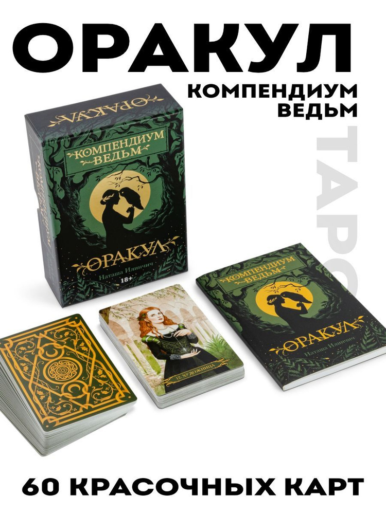 Карты таро Оракул Компедиум Ведьм - купить с доставкой по выгодным ...
