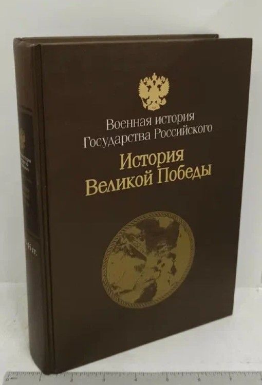 Великая Отечественная война 1941-1945 гг.: История Великой Победы ...