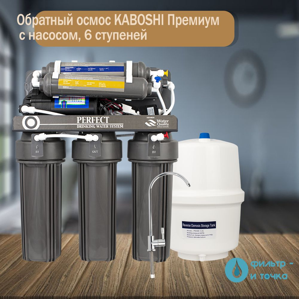 Обратный осмос KABOSHI Премиум с насосом, автопромывка, 6 ступеней - купить с доставкой по ...