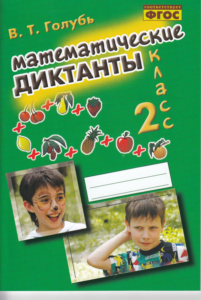Математические диктанты. 2 класс - купить с доставкой по выгодным ценам ...