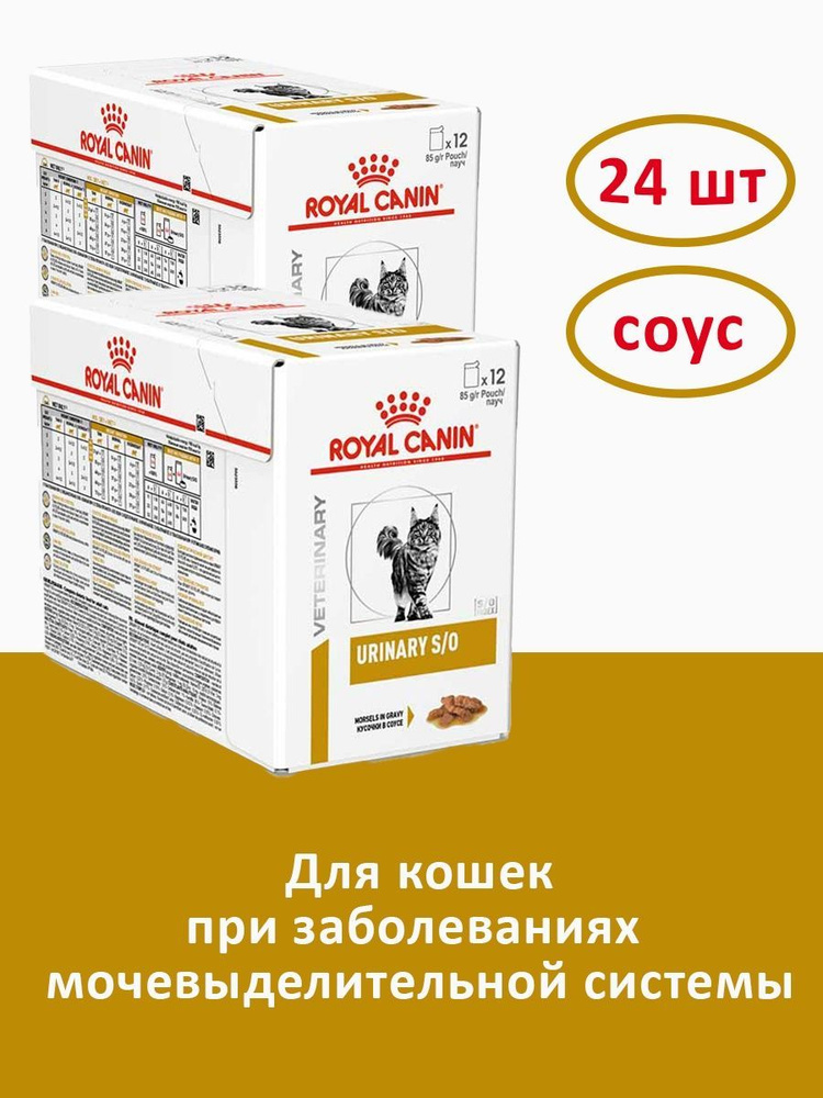 Корм для домашних животных Royal Canin Urinary S/O (в соусе) для кошек ...