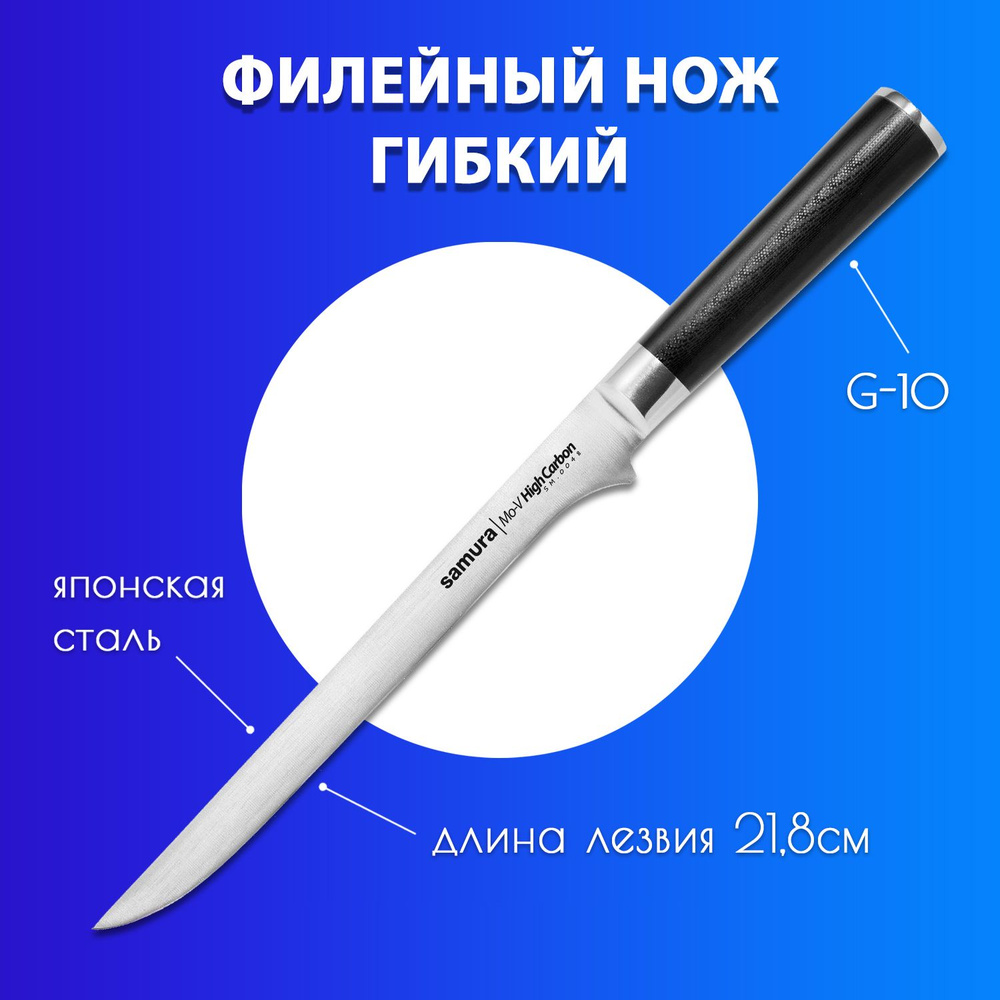 Купить Нож филейный для тонкой нарезки рыбы и мяса (гибкий) Samura Mo-V ...