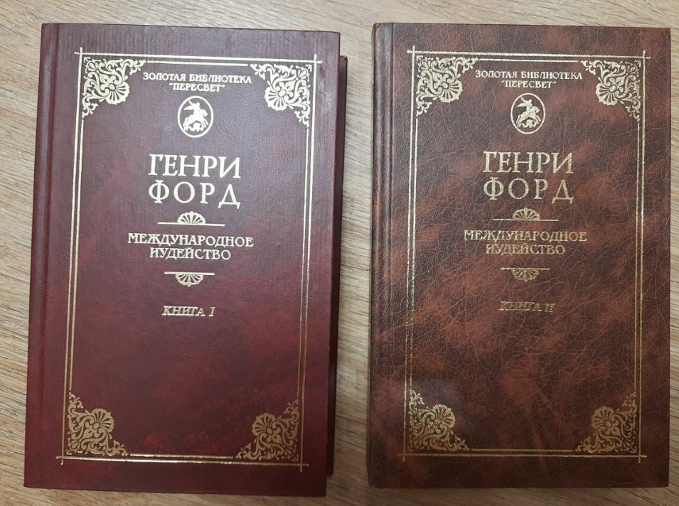 Международное иудейство. Важнейшая проблема мира. В 2-х томах | Форд ...