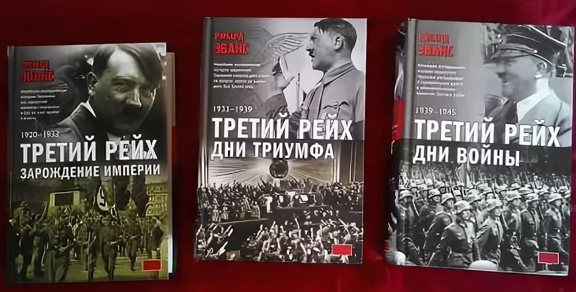 Третий Рейх. Трилогия В 3 томах.Комплект из 3 томов. | Эванс Ричард ...