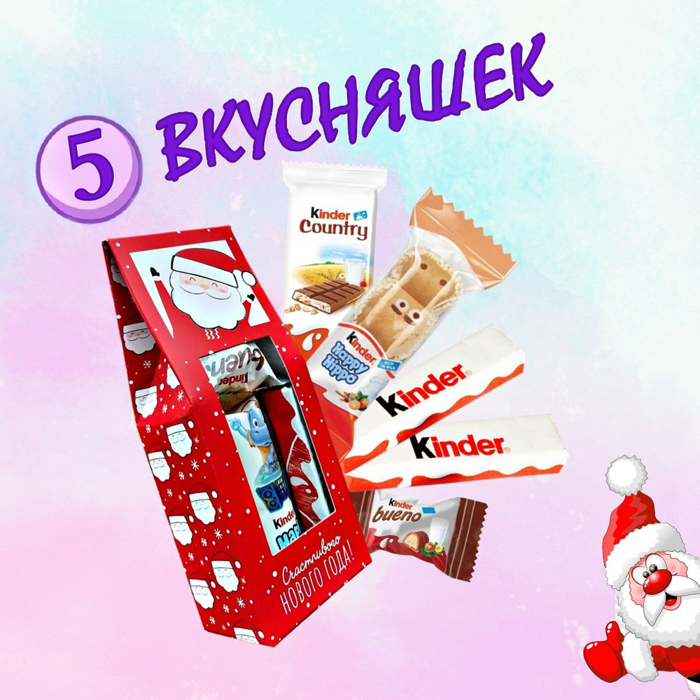 Сладкий Новогодний Подарочный Набор сладостей Kinder -5 шт (Киндер ...