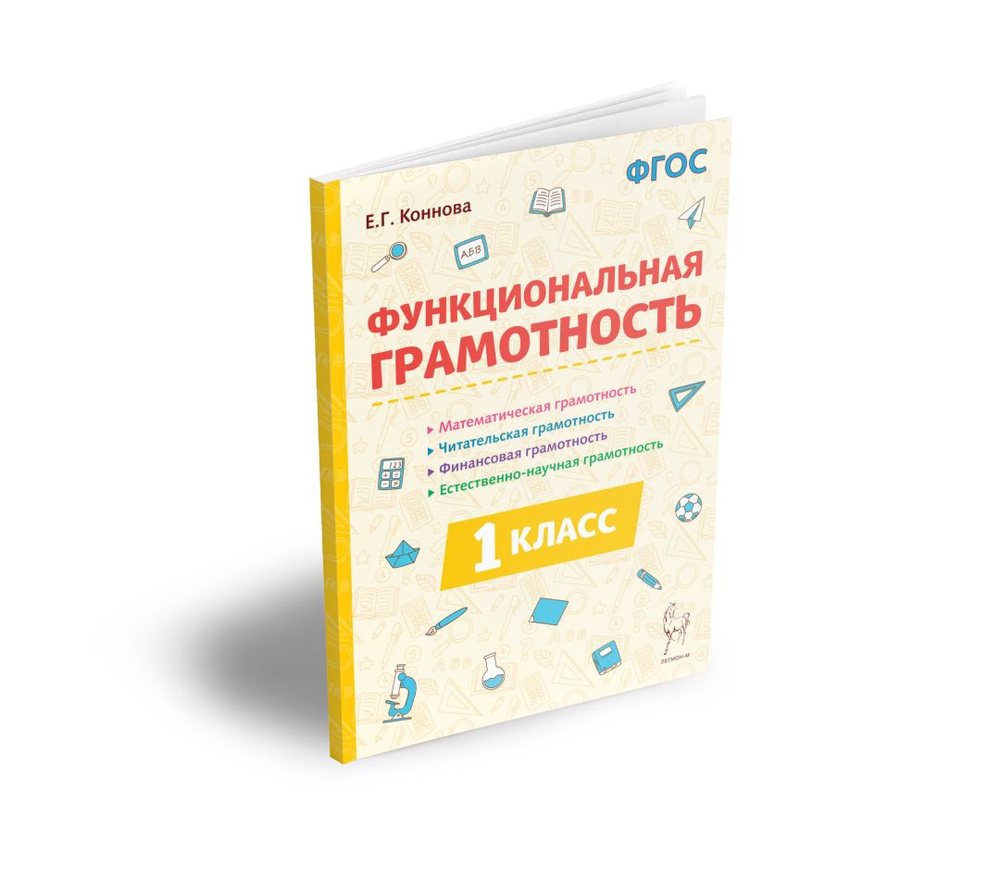 Рабочая тетрадь "Функциональная грамотность. 1 класс" | Коннова Елена ...