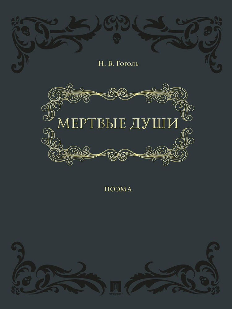 Мертвые души.: поэма в двух томах. | Гоголь Николай Васильевич - купить ...