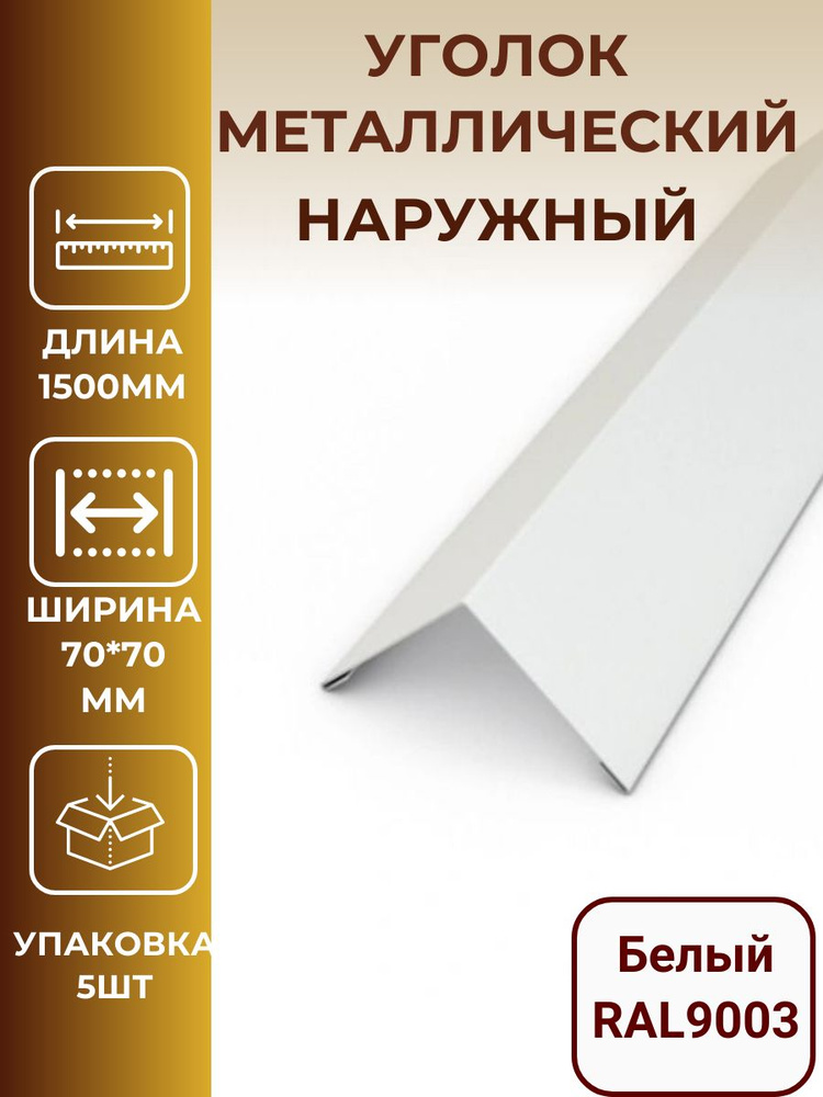 Уголок металлический 70*70*1500мм, внешний/наружный белый, 5 штук ...