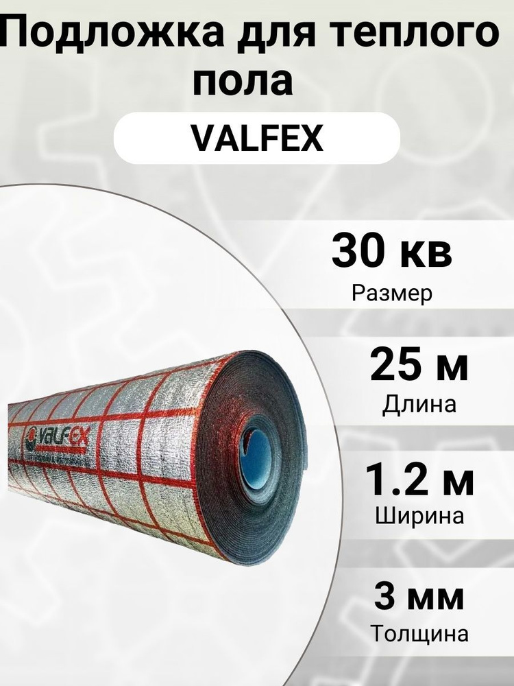 Подложка для теплого водяного пола VALFEX с клеевым слоем купить на ...