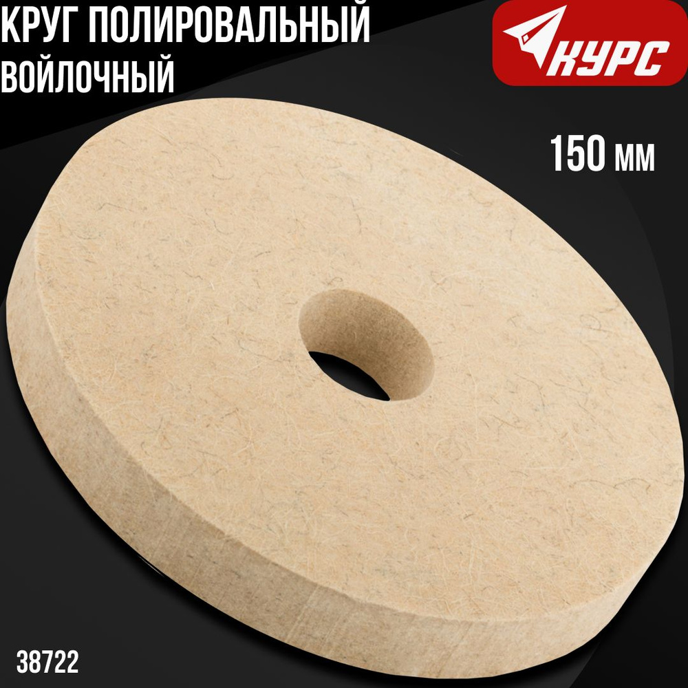 Круг полировальный КУРС 150 мм Токарный станок 1 шт - купить по низким ...