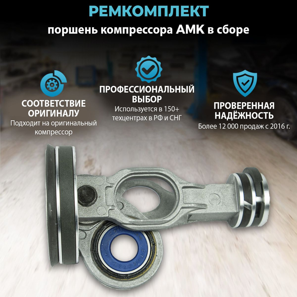 Ремкомплект, поршень компрессора AMK в сборе для Mercedes-Benz / Land ...